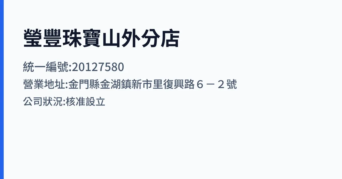 瑩豐珠寶山外分店 - 統編 20127580(金門縣) 公司登記資料與營業項目詳細圖表