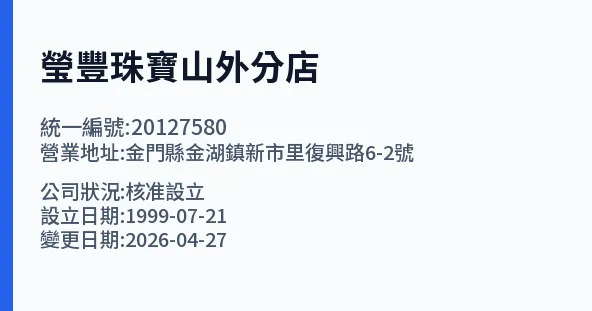 瑩豐珠寶山外分店的照片-統編 20127580(金門縣) 公司登記資料與營業項目詳細圖表