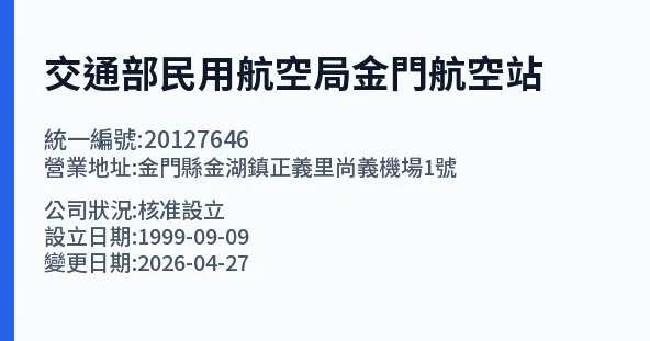 交通部民用航空局金門航空站的照片-統編 20127646(金門縣) 公司登記資料與營業項目詳細圖表