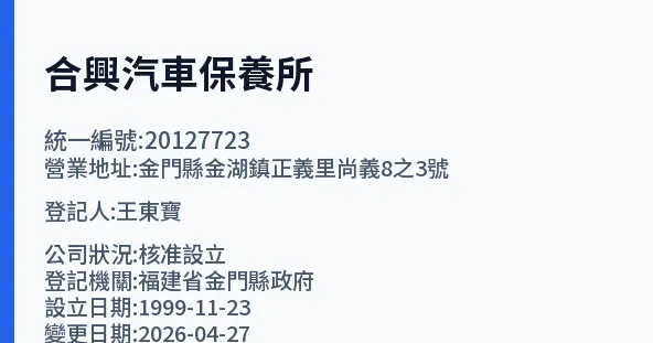 合興汽車保養所的照片-統編 20127723(金門縣) 公司登記資料與營業項目詳細圖表