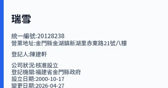 瑞雪的照片-統編 20128238(金門縣) 公司登記資料與營業項目詳細圖表