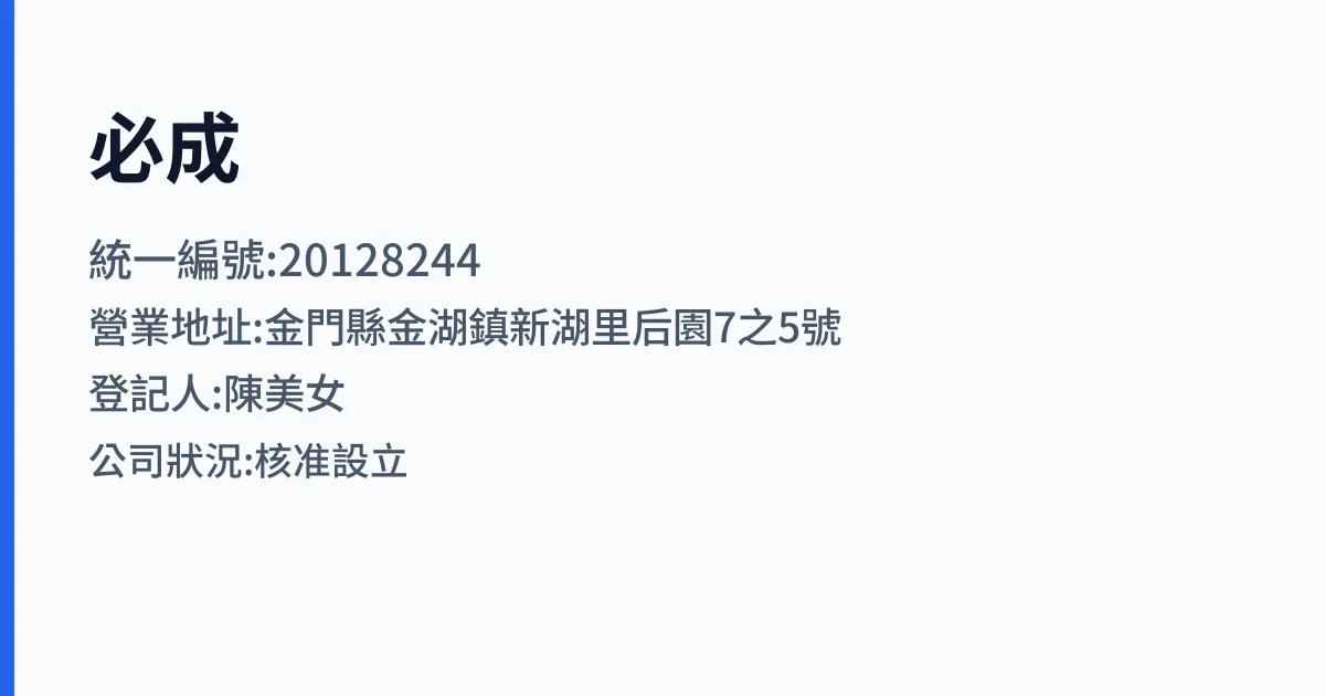必成 - 統編 20128244(金門縣) 公司登記資料與營業項目詳細圖表