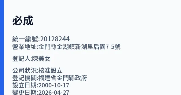 必成的照片-統編 20128244(金門縣) 公司登記資料與營業項目詳細圖表
