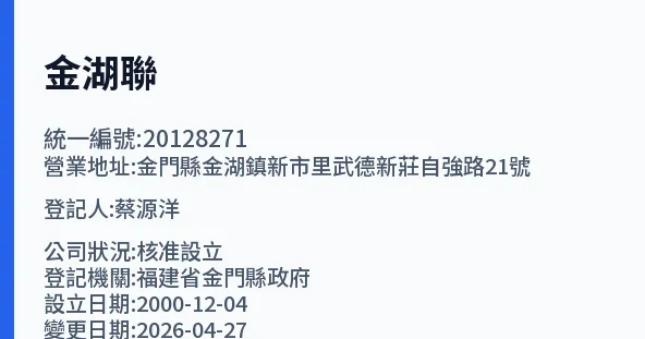 金湖聯的照片-統編 20128271(金門縣) 公司登記資料與營業項目詳細圖表