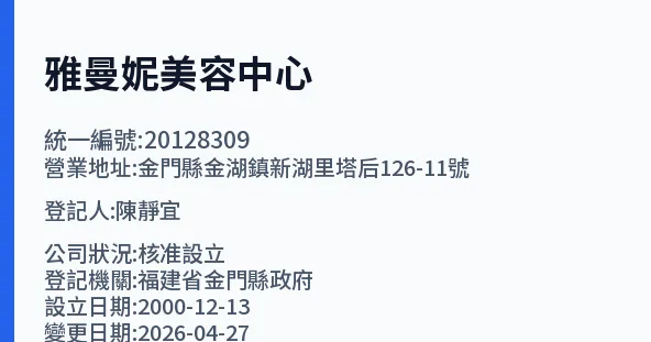 雅曼妮美容中心的照片-統編 20128309(金門縣) 公司登記資料與營業項目詳細圖表