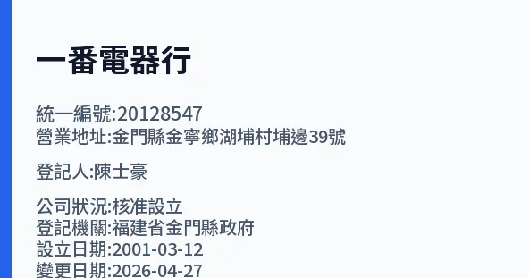 一番電器行的照片-統編 20128547(金門縣) 公司登記資料與營業項目詳細圖表