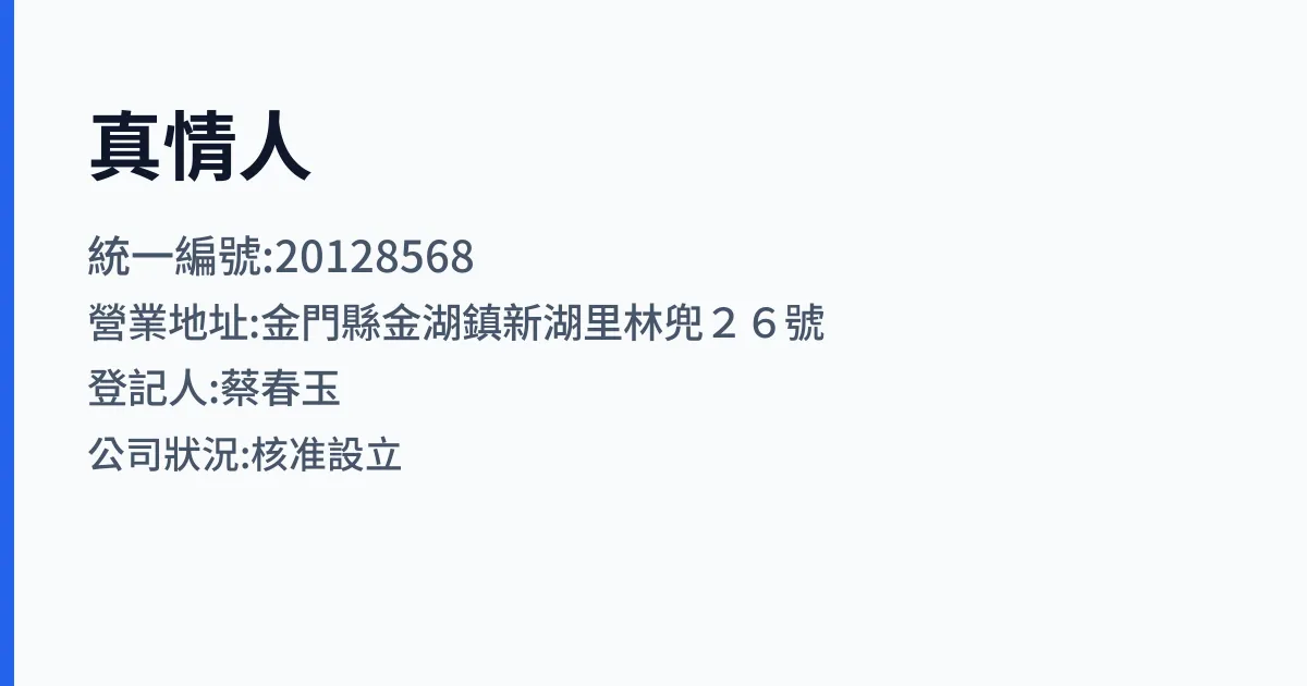真情人 - 統編 20128568(金門縣) 公司登記資料與營業項目詳細圖表