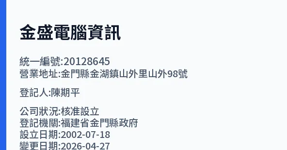 金盛電腦資訊的照片-統編 20128645(金門縣) 公司登記資料與營業項目詳細圖表