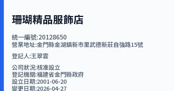 珊瑚精品服飾店的照片-統編 20128650(金門縣) 公司登記資料與營業項目詳細圖表