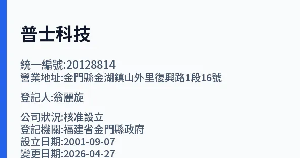 普士科技的照片-統編 20128814(金門縣) 公司登記資料與營業項目詳細圖表