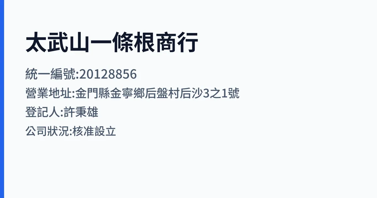 太武山一條根商行 - 統編 20128856(金門縣) 公司登記資料與營業項目詳細圖表
