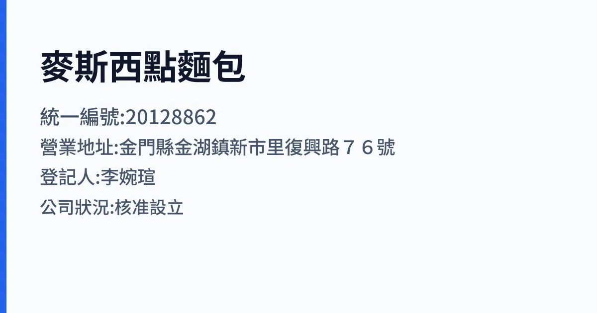 麥斯西點麵包 - 統編 20128862(金門縣) 公司登記資料與營業項目詳細圖表