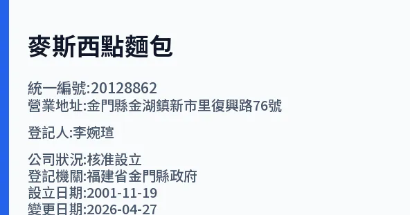 麥斯西點麵包的照片-統編 20128862(金門縣) 公司登記資料與營業項目詳細圖表