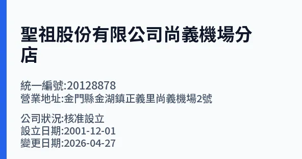 聖祖股份有限公司尚義機場分店的照片-統編 20128878(金門縣) 公司登記資料與營業項目詳細圖表