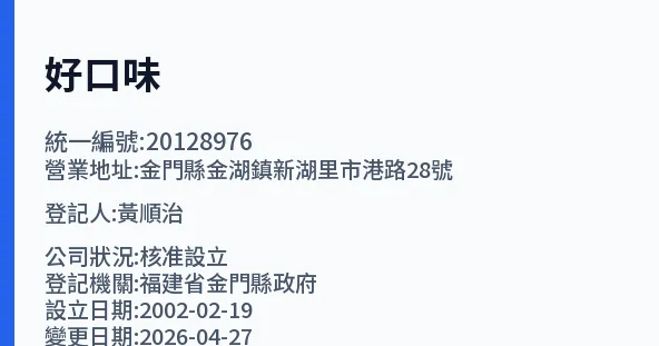好口味的照片-統編 20128976(金門縣) 公司登記資料與營業項目詳細圖表