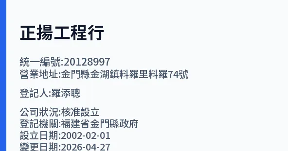 正揚工程行的照片-統編 20128997(金門縣) 公司登記資料與營業項目詳細圖表