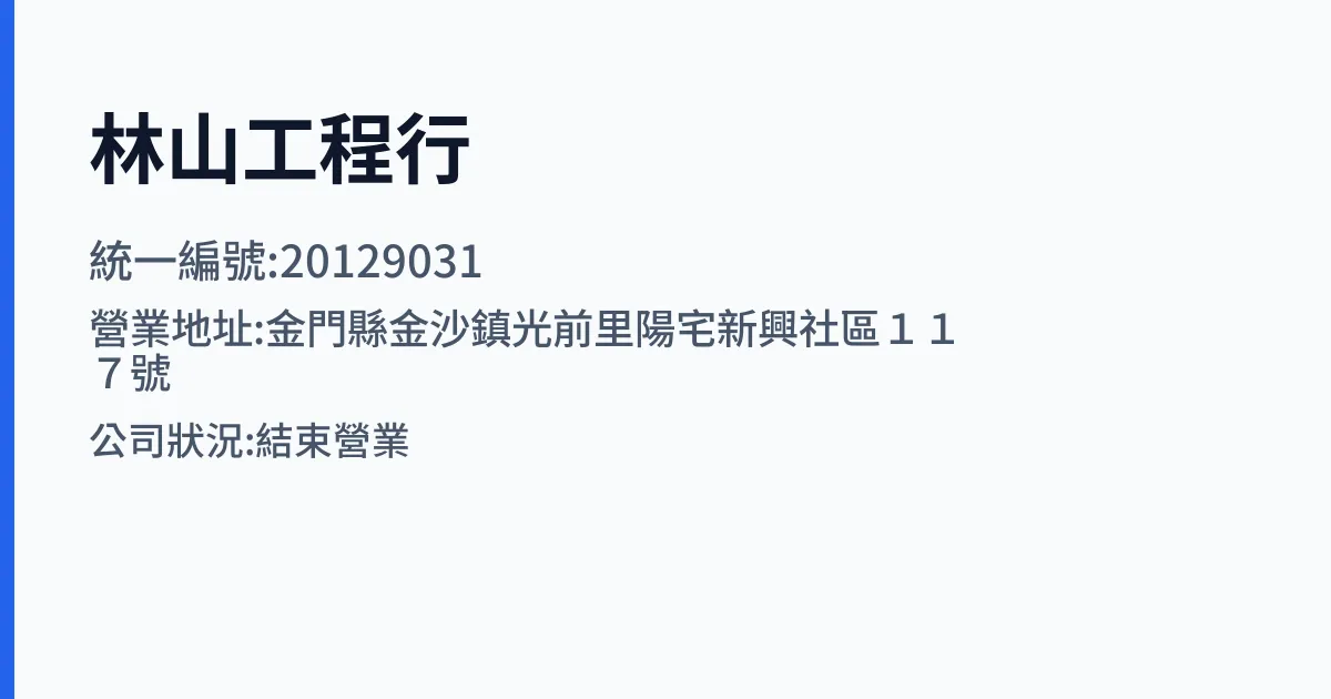 林山工程行 - 統編 20129031（金門縣） 公司登記資料與營業項目詳細圖表