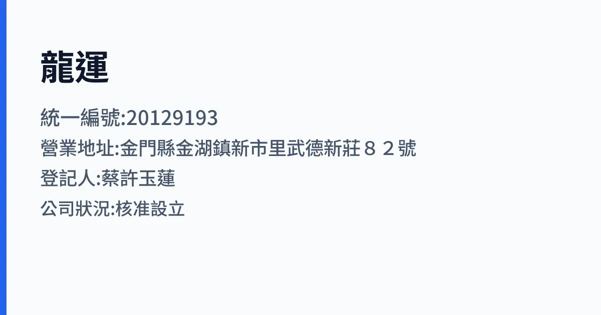 龍運 - 統編 20129193(金門縣) 公司登記資料與營業項目詳細圖表