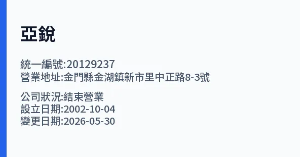 亞銳的照片-統編 20129237(金門縣) 公司登記資料與營業項目詳細圖表