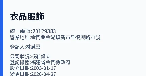 衣品服飾的照片-統編 20129383(金門縣) 公司登記資料與營業項目詳細圖表