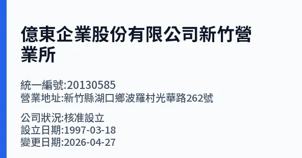 億東企業股份有限公司新竹營業所的照片-統編 20130585(新竹縣) 公司登記資料與營業項目詳細圖表