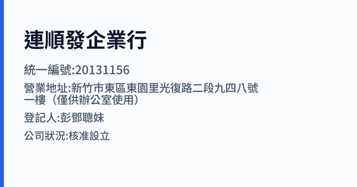 連順發企業行 - 統編 20131156(新竹市) 公司登記資料與營業項目詳細圖表