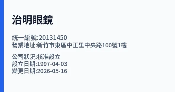 治明眼鏡的照片-統編 20131450(新竹市) 公司登記資料與營業項目詳細圖表
