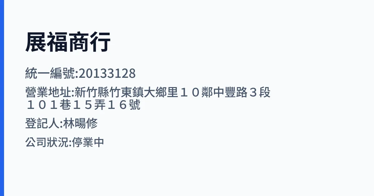 展福商行 - 統編 20133128(新竹縣) 公司登記資料與營業項目詳細圖表