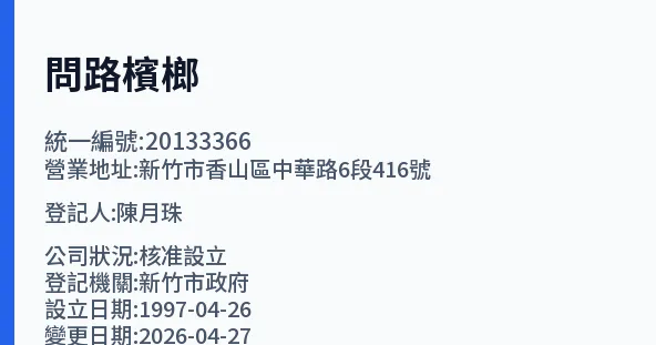 問路檳榔的照片-統編 20133366(新竹市) 公司登記資料與營業項目詳細圖表