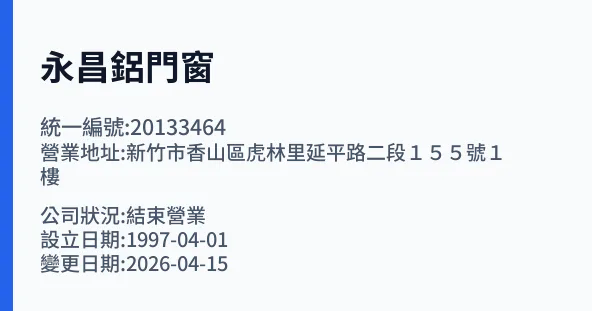 永昌鋁門窗的照片-統編 20133464(新竹市) 公司登記資料與營業項目詳細圖表