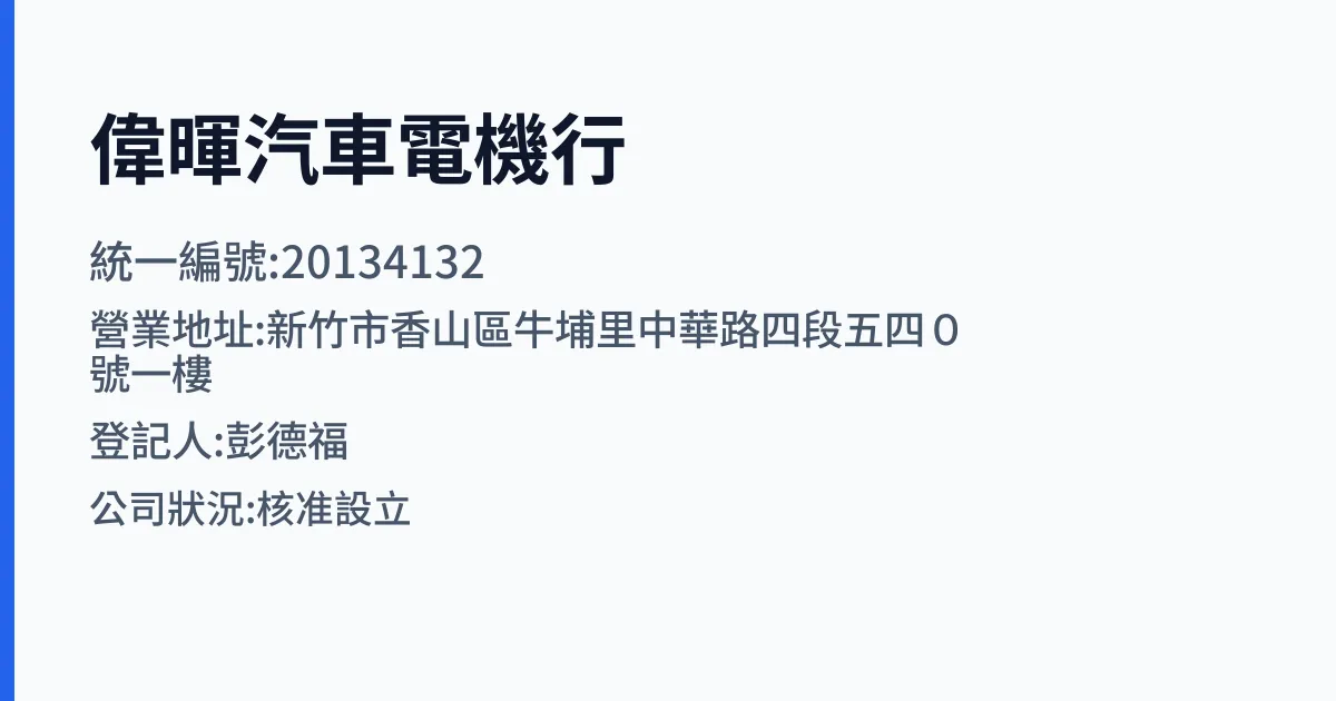 偉暉汽車電機行 - 統編 20134132(新竹市) 公司登記資料與營業項目詳細圖表
