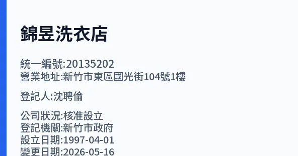 錦昱洗衣店的照片-統編 20135202(新竹市) 公司登記資料與營業項目詳細圖表