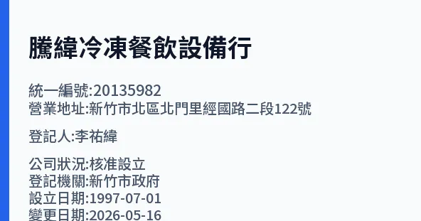 騰緯冷凍餐飲設備行的照片-統編 20135982(新竹市) 公司登記資料與營業項目詳細圖表