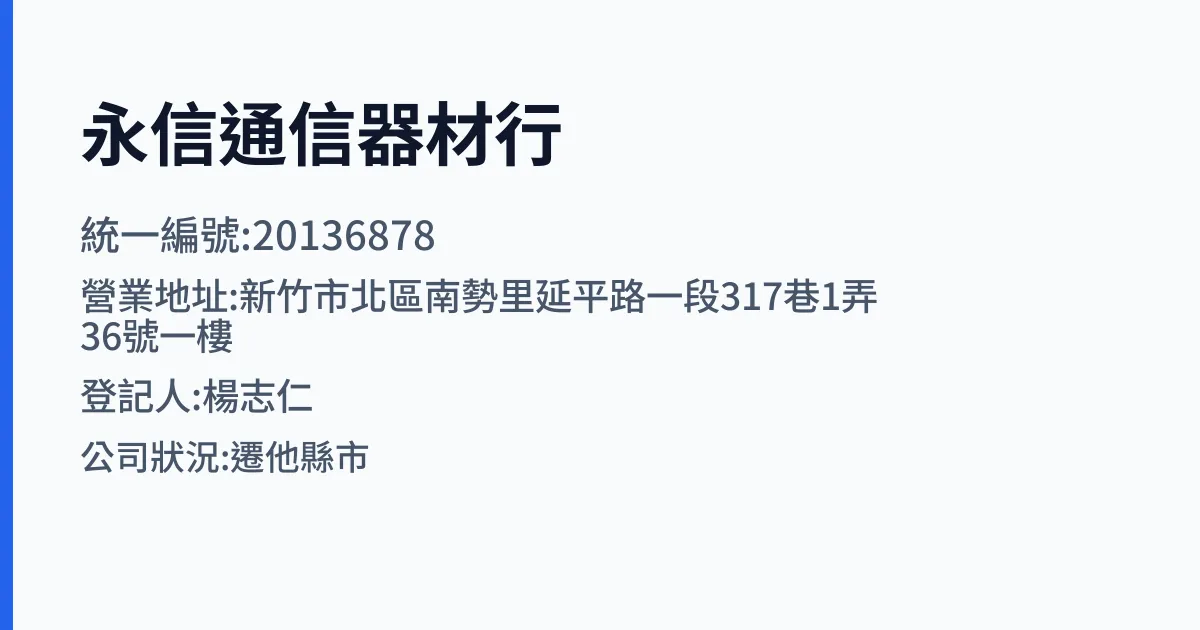 永信通信器材行 - 統編 20136878(新竹縣) 公司登記資料與營業項目詳細圖表