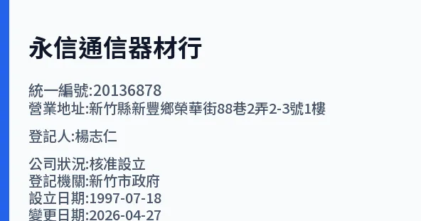 永信通信器材行的照片-統編 20136878(新竹縣) 公司登記資料與營業項目詳細圖表