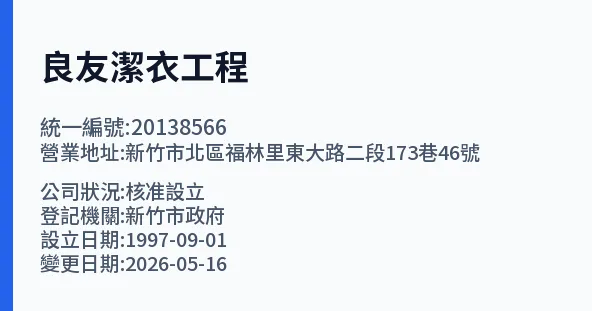 良友潔衣工程的照片-統編 20138566(新竹市) 公司登記資料與營業項目詳細圖表
