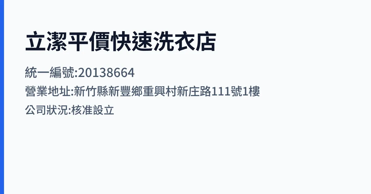 立潔平價快速洗衣店 - 統編 20138664（新竹縣） 公司登記資料與營業項目詳細圖表