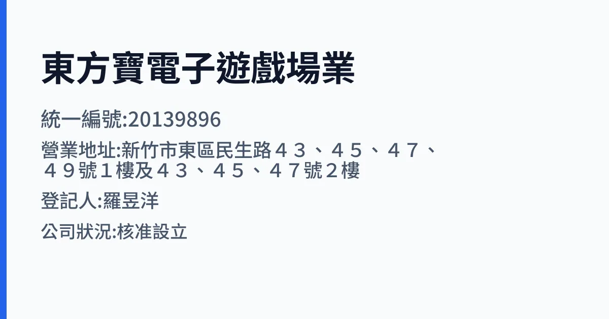 東方寶電子遊戲場業 - 統編 20139896(新竹市) 公司登記資料與營業項目詳細圖表
