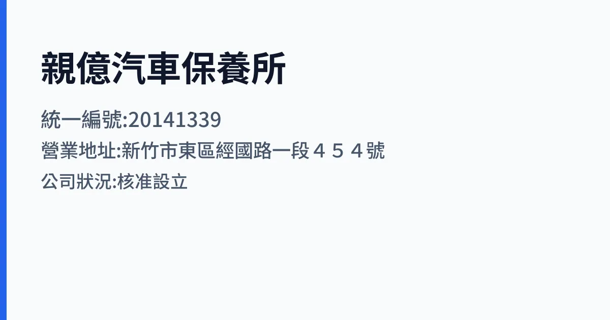 親億汽車保養所 - 統編 20141339(新竹市) 公司登記資料與營業項目詳細圖表