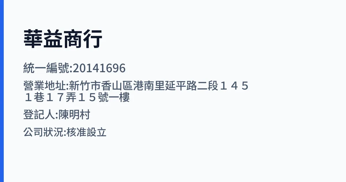 華益商行 - 統編 20141696(新竹市) 公司登記資料與營業項目詳細圖表