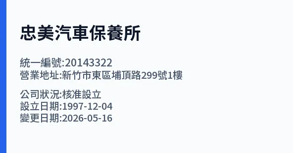 忠美汽車保養所的照片-統編 20143322(新竹市) 公司登記資料與營業項目詳細圖表