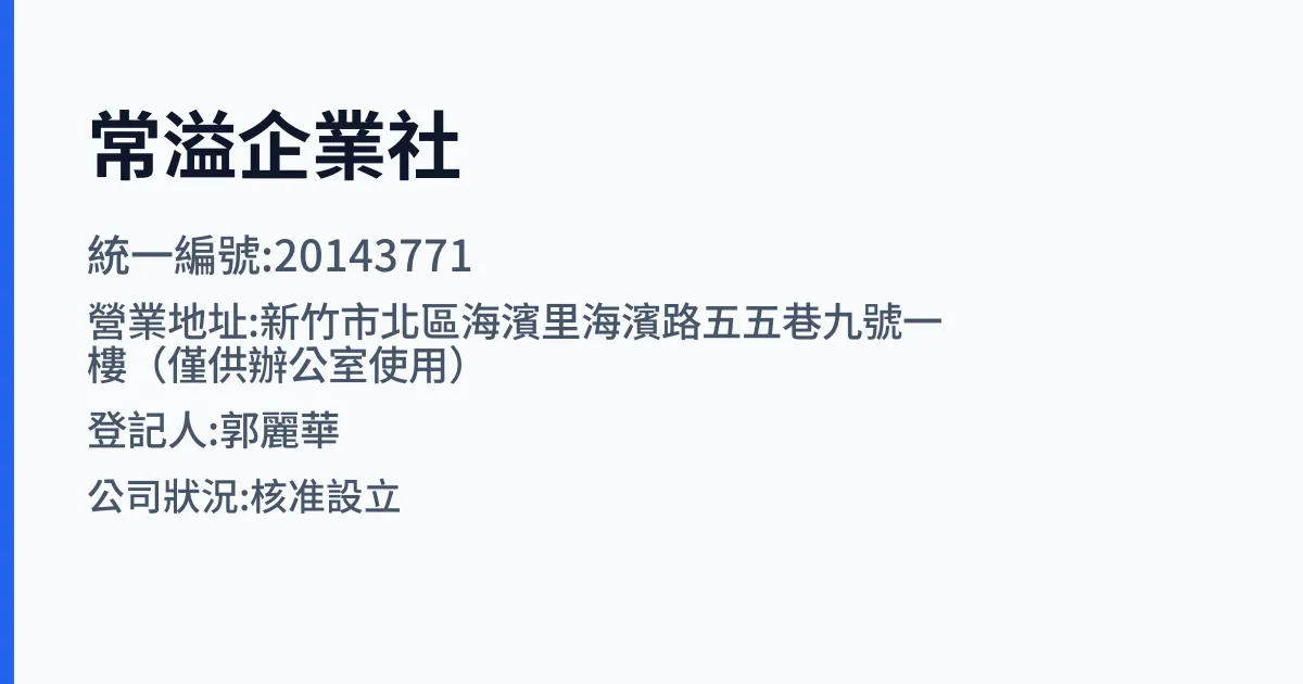 常溢企業社 - 統編 20143771(新竹市) 公司登記資料與營業項目詳細圖表