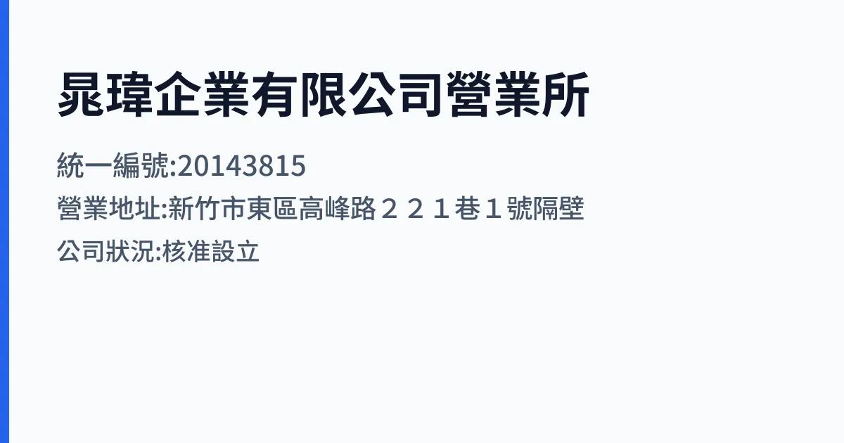 晁瑋企業有限公司營業所 - 統編 20143815(新竹市) 公司登記資料與營業項目詳細圖表