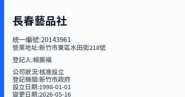 長春藝品社的照片-統編 20143961(新竹市) 公司登記資料與營業項目詳細圖表
