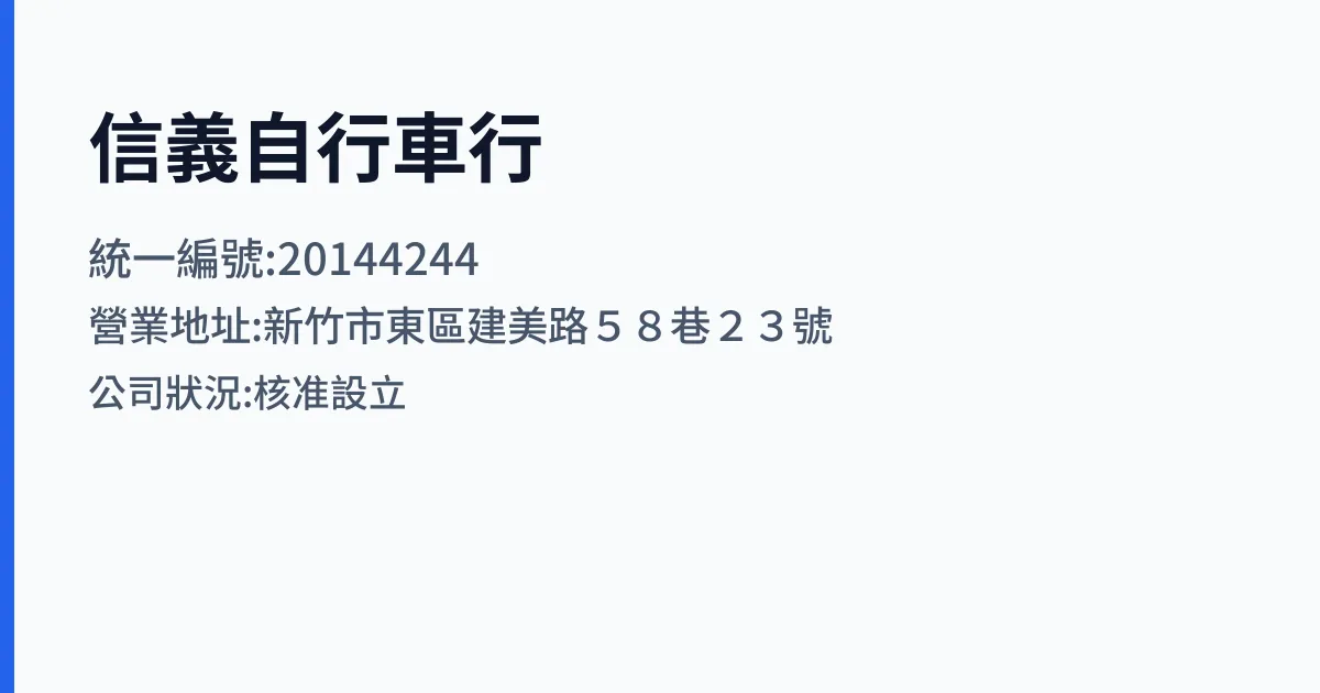 信義自行車行 - 統編 20144244（新竹市） 公司登記資料與營業項目詳細圖表