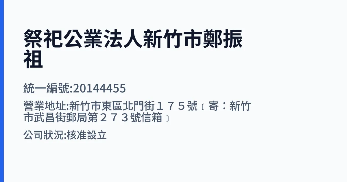 祭祀公業法人新竹市鄭振祖 - 統編 20144455(新竹市) 公司登記資料與營業項目詳細圖表