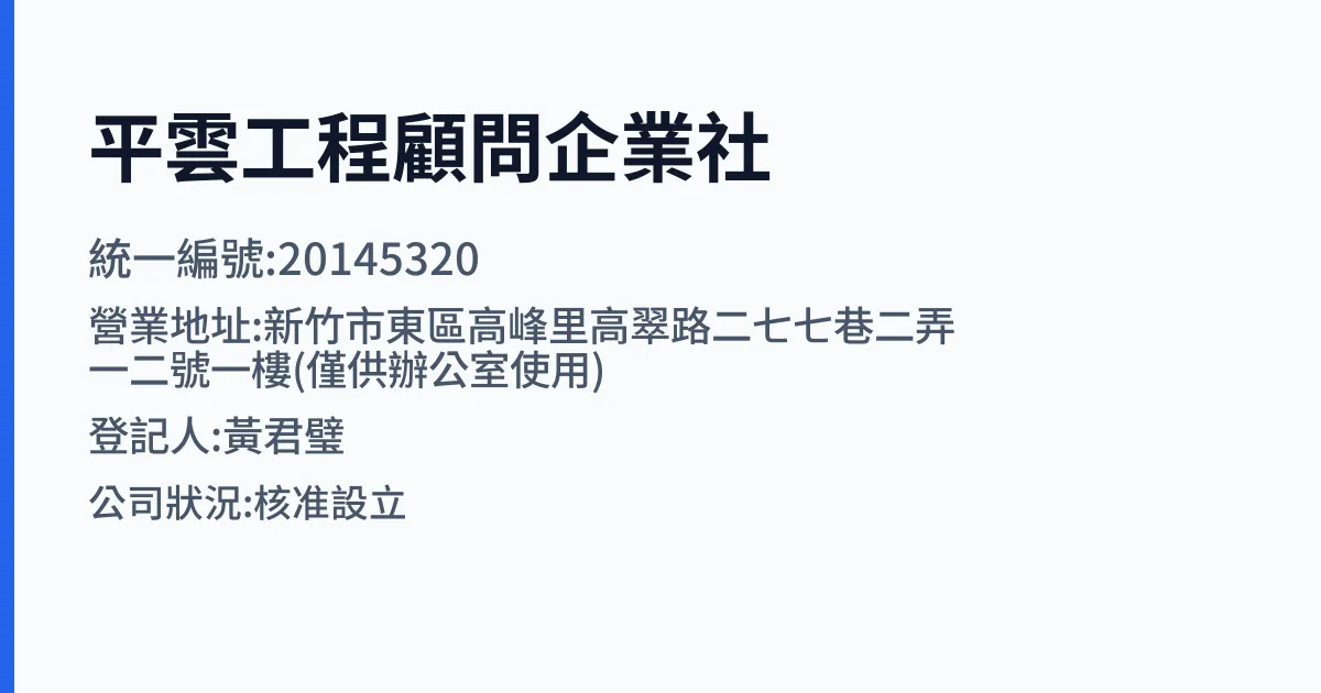 平雲工程顧問企業社 - 統編 20145320(新竹市) 公司登記資料與營業項目詳細圖表