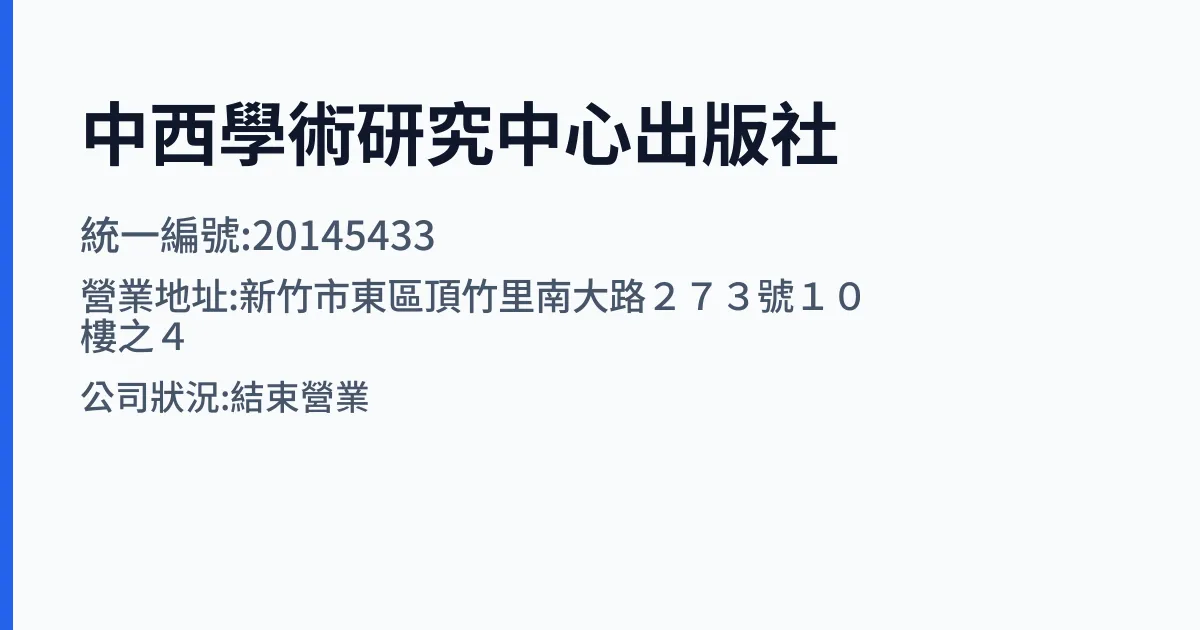 中西學術研究中心出版社 - 統編 20145433(新竹市) 公司登記資料與營業項目詳細圖表