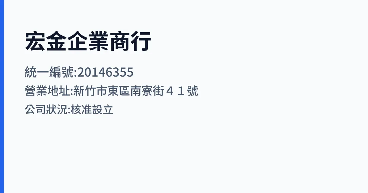 宏金企業商行 - 統編 20146355(新竹市) 公司登記資料與營業項目詳細圖表