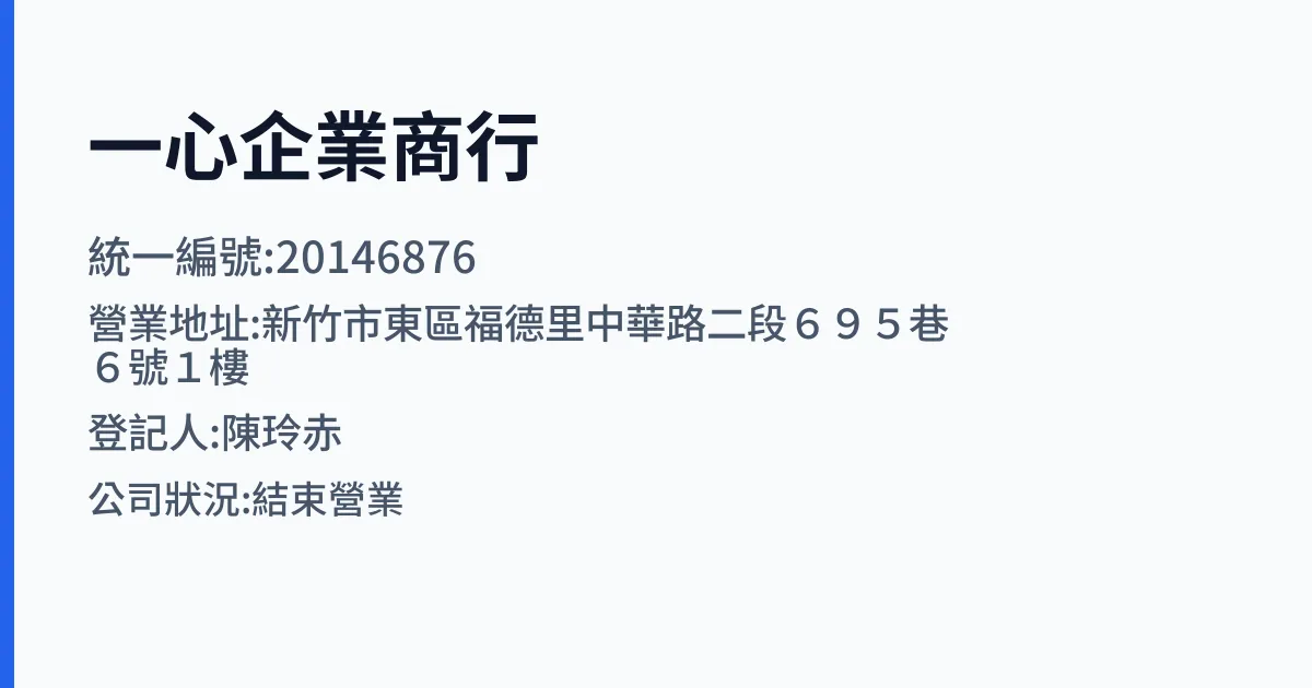 一心企業商行 - 統編 20146876（新竹市） 公司登記資料與營業項目詳細圖表
